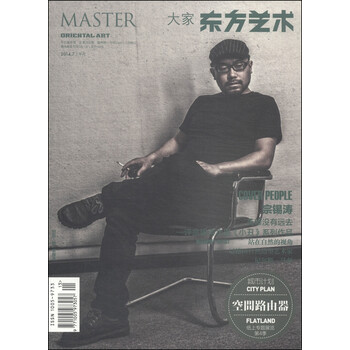 东方艺术：大家（2014年7月·总305期）