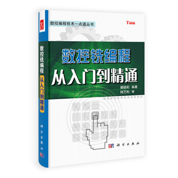 [按需印刷] 数控铣编程从入门到精通