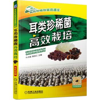 耳类珍稀菌高效栽培