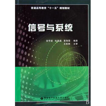 信号与系统(普通高等教育十一五规划教材)