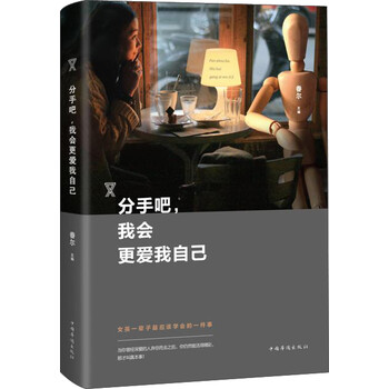 分手吧，我会更爱自己9787511356598中国华侨
