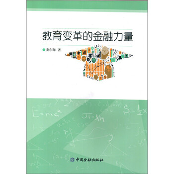 教育变革的金融力量