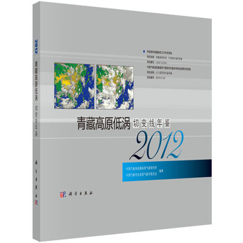 [按需印刷] 青藏高原低涡切变线年鉴（2012）