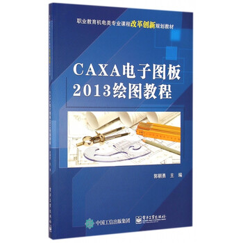CAXA电子图板2013绘图教程(职业教育机电类专业课程改革创新规划教材)