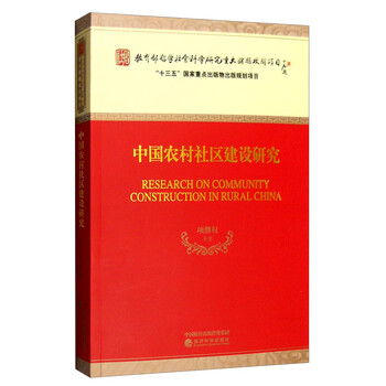 中国农村社区建设研究