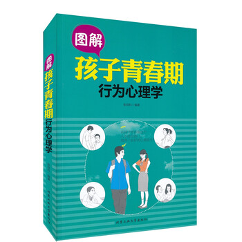 正版书籍 图解孩子青春期行为心理学9787563946457