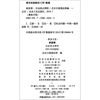  新国情：社会热点辨析9787530003435