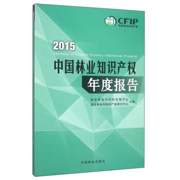 2015中国林业知识产权年度报告