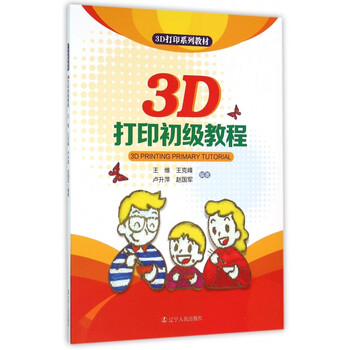 3D打印初级教程(3D打印系列教材)