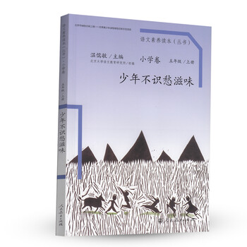 少年不识愁滋味 五年级上册 人教版语文素养读本 小升初阅读拓展 温儒敏 北大语文教育研究所 小学9 群文阅读