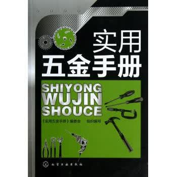 实用五金手册