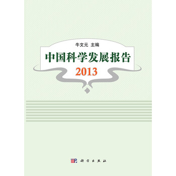 [按需印刷] 中国科学发展报告  2013