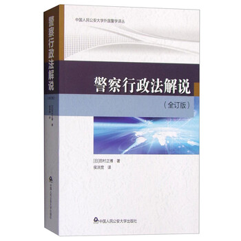 警察行政法解说（全订版）