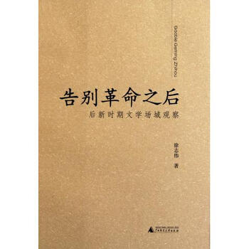 告别革命之后(后新时期文学场域观察)