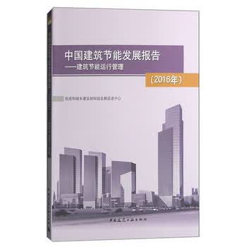 中国建筑节能发展报告（2016年）：建筑节能运行管理