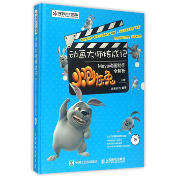 动画大师炼成记(附光盘炮灰兔Maya动画制作全解析上)(精)