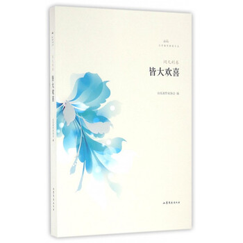 皆大欢喜/文学鲁军新锐文丛
