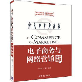 电子商务与网络营销实用教程