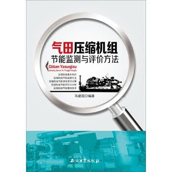 气田压缩机组节能监测与评价方法