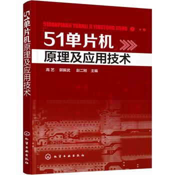 51单片机原理及应用技术9787122268846