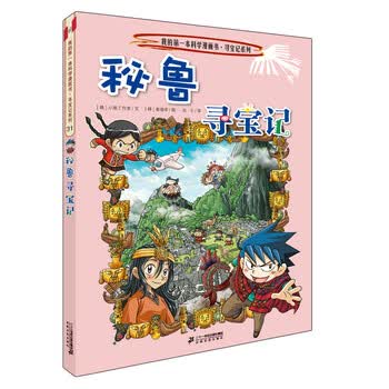 环球寻宝记31 秘鲁（给孩子打开世界的大门)我的第一本历史知识漫画书儿童科普百科漫画书