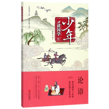 论语/少年读国学