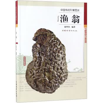 渔翁/中国传统形象图说