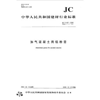 JC/T 407-2008 加气混凝土用铝粉膏