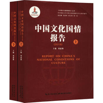 中国文化国情报告(2018)(2册)