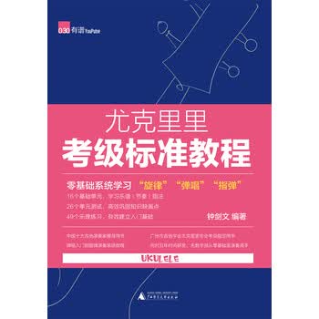 正版 尤克里里考级标准教程9787559806819