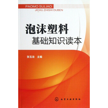 泡沫塑料基础知识读本