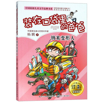 装在口袋里的爸爸 纳米变形人/中国原创儿童文学品牌书系