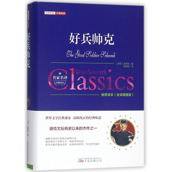 好兵帅克(全译插图版)(精)/经典名著价值阅读