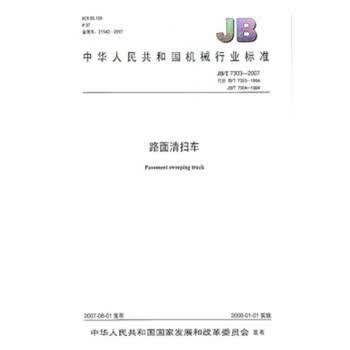 JB/T 7303-2007 路面清扫车 标准