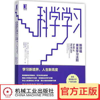 科学学习：斯坦福黄金学习法则 科学学习