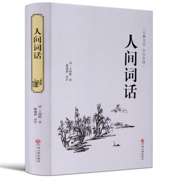 人间词话全解王国维正版全注全译文