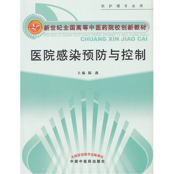 全新正版 医院感染预防与控制 新世纪全国高等中医药院校创新教材 陈燕 中国中医药出版社