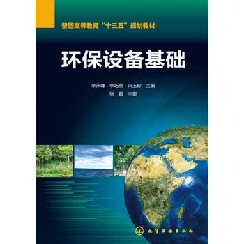 环保设备基础 李永峰、李巧燕、宋玉珍 主编