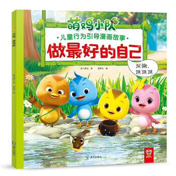 做最好的自己：萌鸡小队儿童行为引导漫画故事·泥鳅，跳跳跳
