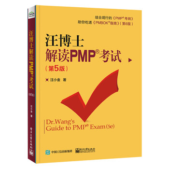 汪博士解读PMP考试 第5版