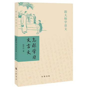 怎样学习文言文（跟大师学语文）