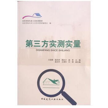 第三方实测实量 房屋查验从业人员培训教材  王宏新 赵庆祥 杨志才 赵军 主编