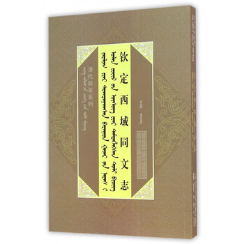 钦定西域同文志/清代辞书系列