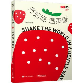 包邮正版糙米03：好好吃温柔爱9787121350092