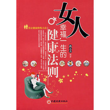 女人幸福一生的健康法则 曲春季著 9787501782598 中国经济出版社