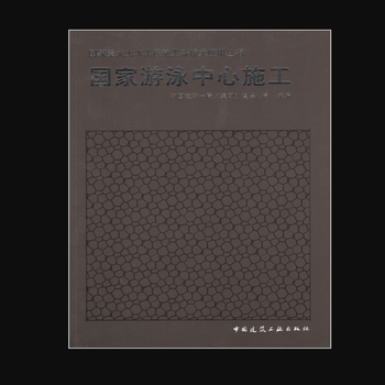 国家游泳中心施工  作者：中国建筑一局（集团）有限公司主编 版次：第1版