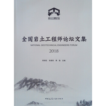 全国岩土工程师论坛文集 2018
