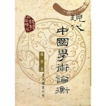 现代中国学术论衡(二版) 港台原版 钱穆 东大图书公司 人文史地 哲学 中国哲学 概论