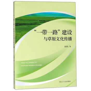 “一带一路”建设与草原文化传播