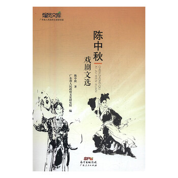 陈中秋戏剧文选 文学 书籍